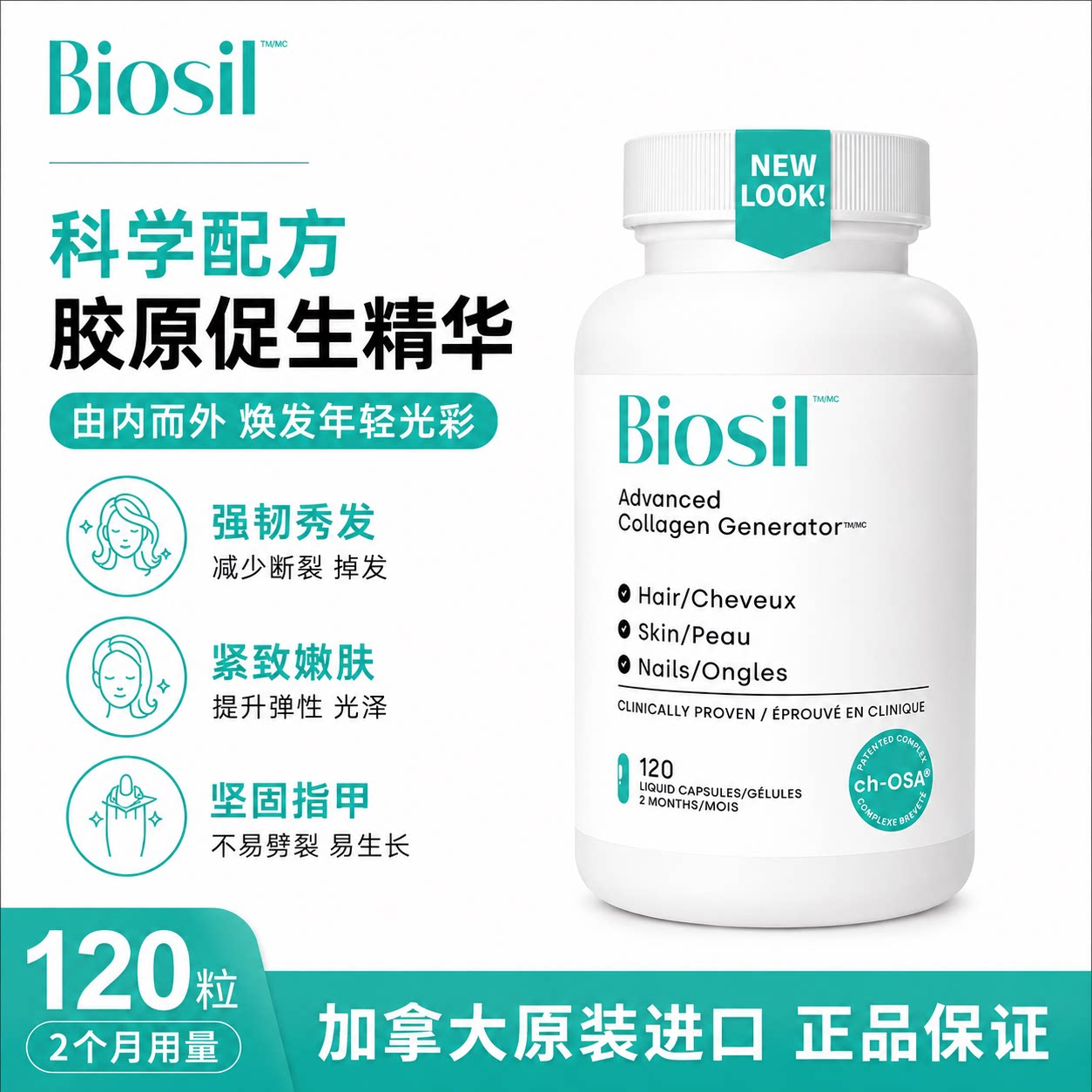 Biosil胶原蛋白生成剂硅酸美容硅液体软胶囊120粒