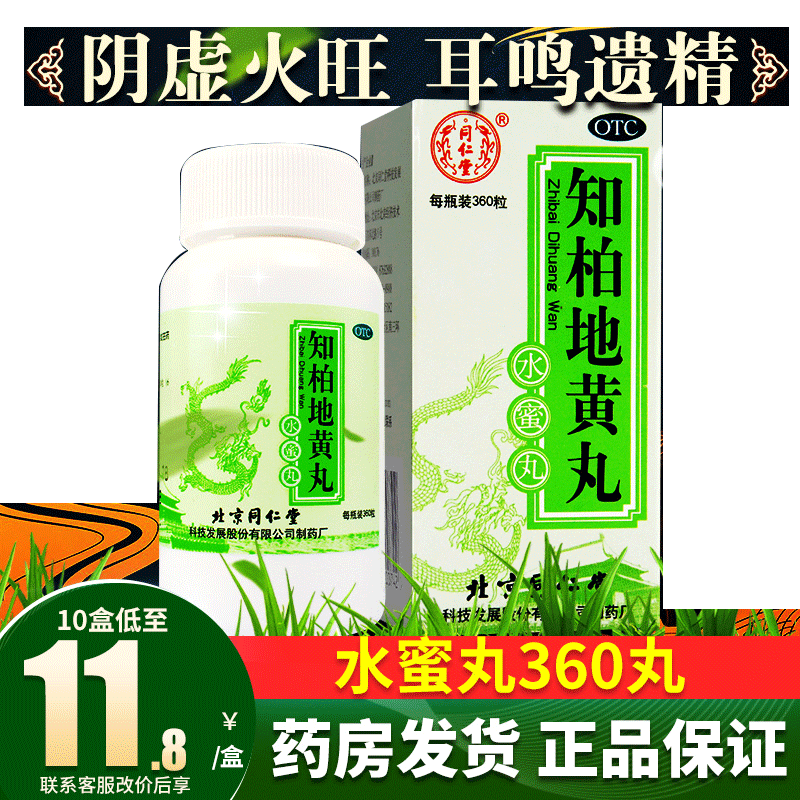 【同仁堂】知柏地黄丸200mg*360丸/盒