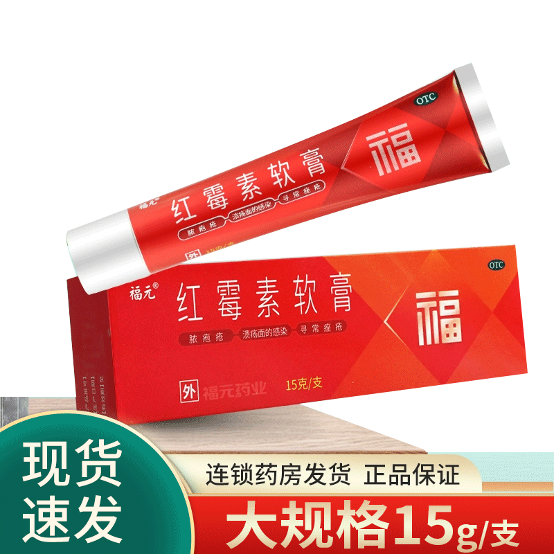 【福元】红霉素软膏1%*15g*1支/盒