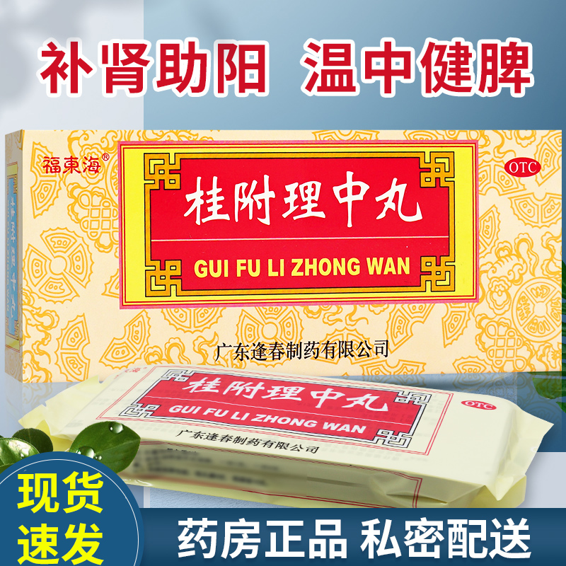 福东海桂附理中丸健脾益肾补肾阳脾胃虚寒非浓缩丸
