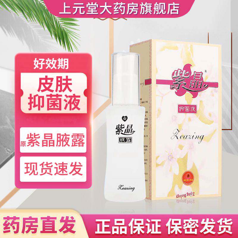 紫晶腋露喷雾剂30ml清洁护理成人腋下男女抑菌护理液露紫晶生物