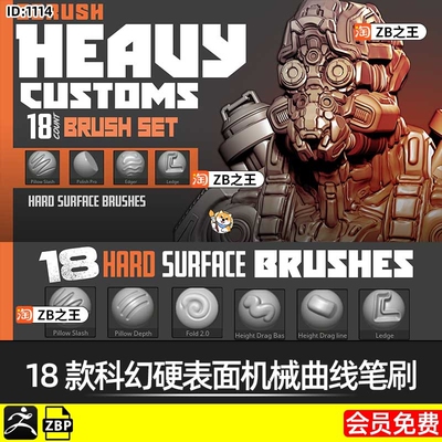 ZBrush笔刷18款科幻硬表面机械曲线zbp格式笔刷ZB雕刻3D建模素材