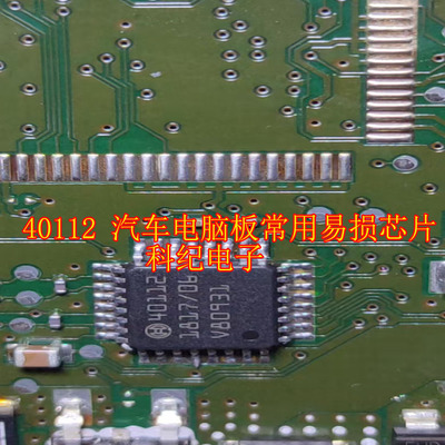40112 汽车电脑板常用易损芯片