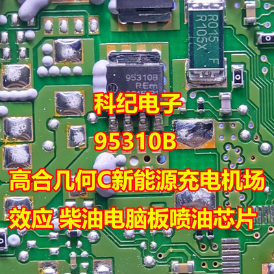 高合几何C充电机喷油芯片95310B