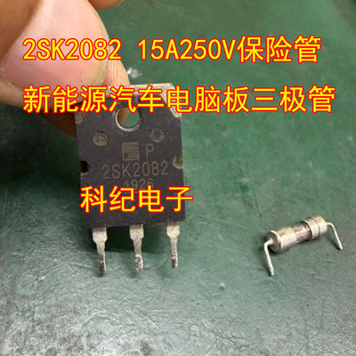 2SK208215A250V保险管三极管