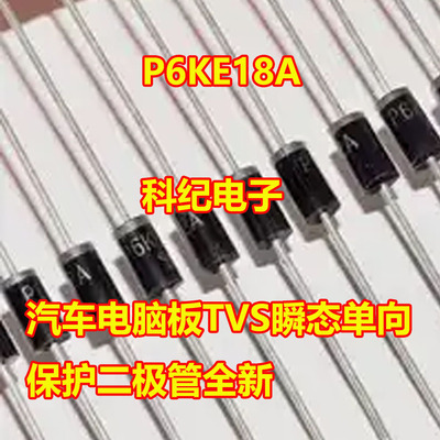 P6KE18ATVS瞬态单向保护二极管