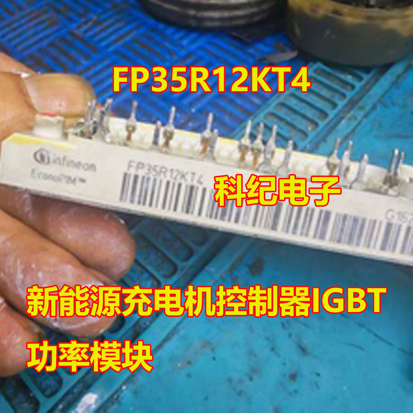 FP35R12KT4 新能源充电机控制器IGBT功率模块拆机测量好