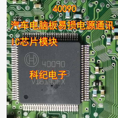 40090汽车电脑板通讯IC模块