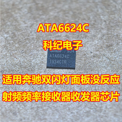 ATA6624C奔驰双闪芯片