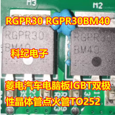 RGPR30菱电汽车电脑板IGBT点火管