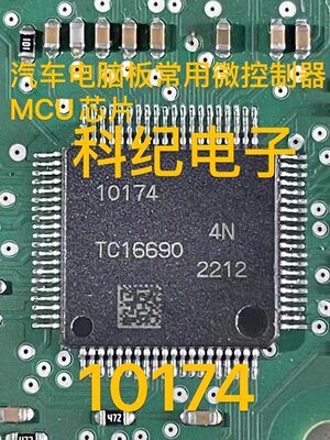 10174汽车电脑板常用微控制器
