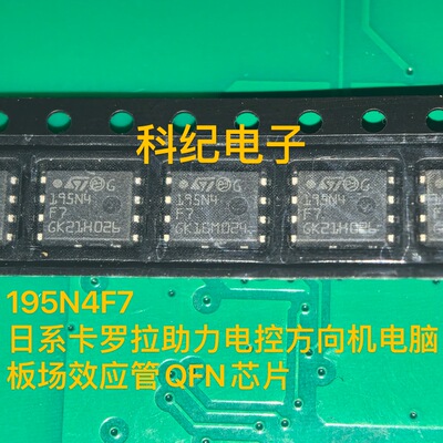 195N4F7 日系卡罗拉助力电控方向机电脑板场效应管 QFN芯片