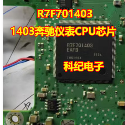 奔驰R7F701403仪表CPU芯片