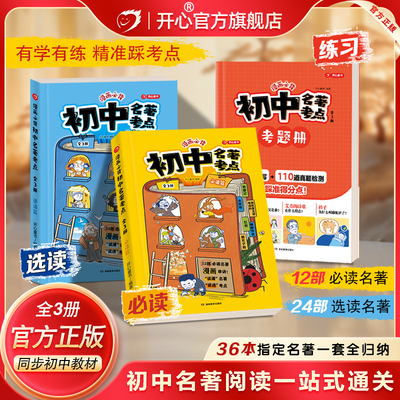 开心2026新版漫画必背初中名著考点十二本必读24本选读名著导读考点精读精炼人教版课外阅读一点通36本考点全归纳总结速记三维导学