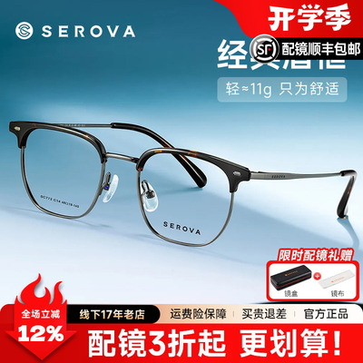 SEROVA施洛华高度数眉线框48mm玳瑁色近视镜男女配高度近视SC773