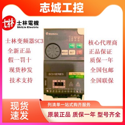 台湾shihlin士林变频器SC3-021/043-0.4K0.75K1.5K2.2K3.7K5.5K