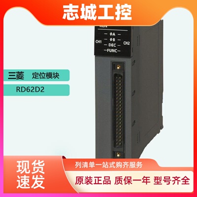 三菱高速计数模块QD62D QD63P6 RD62P2 LD62-CM QD64D2 RD62P2E