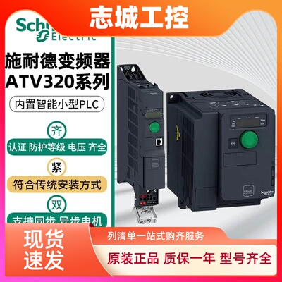 施耐德变频器ATV320U30/U40/U55/U75/D11/D15N4B/U04/U06N4C原装