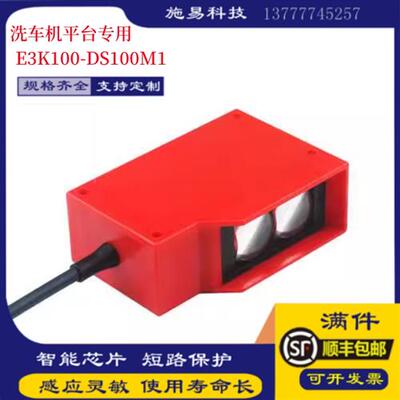 远距离精准光电开关 E3K100-DS100M1漫反射传感器 洗车机平台专用