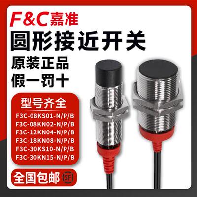 F&CF3C接近开 关F3C-12KN04-N 18KS05/30KN15-P原装正品感测器