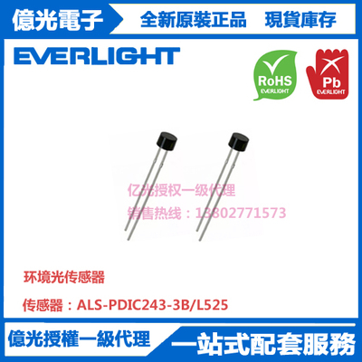 ALS-PDIC243-3B/L525亿光原装正品插件环境光传感器