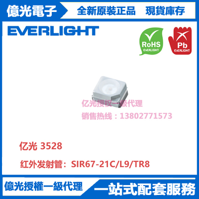 SIR67-21C/L9/TR8亿光贴片3528红外发射管