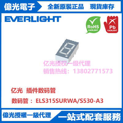 ELS315SURWA/S530-A3亿光原装正品插件数码管