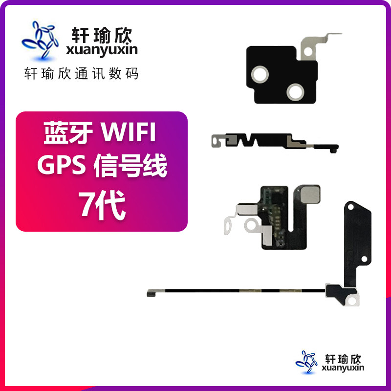 适用苹果iphone 7代无线WiFi信号天线蓝牙排线增强模块GPS盖原装