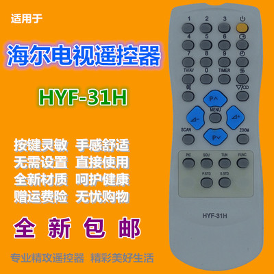 适用于 海尔电视遥控器HYF-31H  HYF-31D 29F9B 29F96 29T2A-P