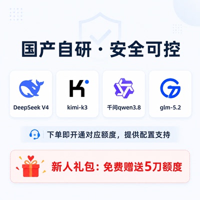 deepseekv4 kimik3通义qwen3.8智谱glm API大模型通道极速不限流