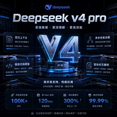 DeepSeekV4 Pro API接口 Key 国产旗舰大模型 极速高并发不限流