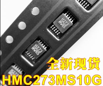 HMC273MS10G H273 贴片MSOP-10 微波射频器件 全新现货