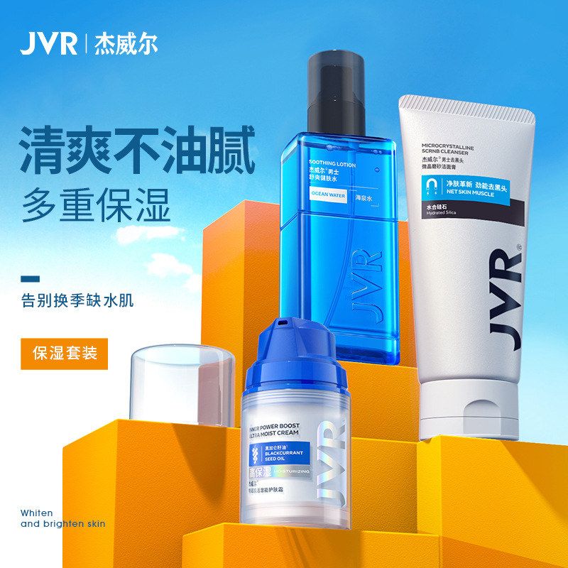 杰威尔男士护肤品套装洗面奶补水保湿滋润洁面洗脸部水乳清爽专用