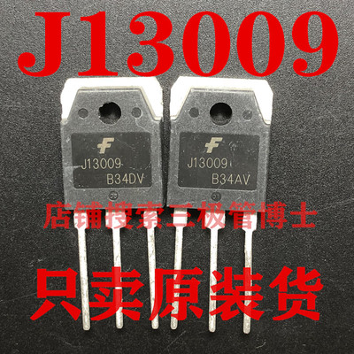 全新进口J13009=E13009L D13009K 大功率电源 开关三极管 可直拍