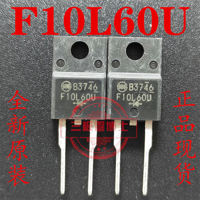 全新F10L60U F10U60S FSU10B60 10A600V高清电视整流二极管快恢复