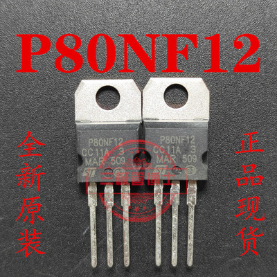 全新P80NF12 STP80N12 80A 120V 控制器转换器N沟道场效应三极管
