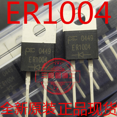 全新原装ER1004CT UF1004 SF1004G 整流快恢复 10A 400V 只卖正品