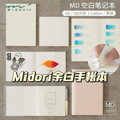 midori余白md空白hobo手帐本