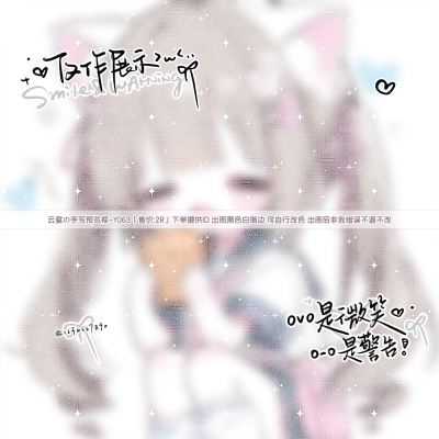 【手写预览框】简约抽象秀图模板百搭适配原创扭蛋头像oc设稿漫截