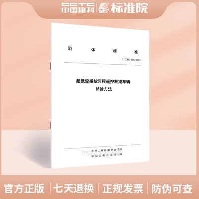 T/CCMS005-2024超低空投放