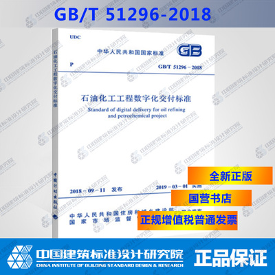 GB/T51296-2018石油化工工程数字化交付标准