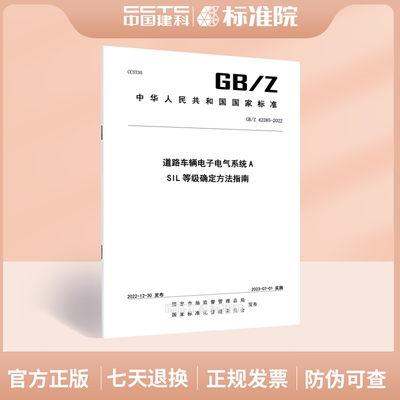 GB/Z42285-2022道路车辆电