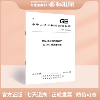 GB/T43455-2023模拟/混合