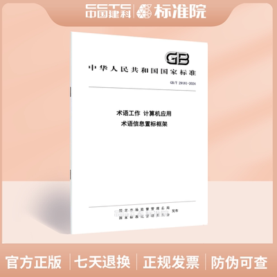 GB/T29181-2024术语工作