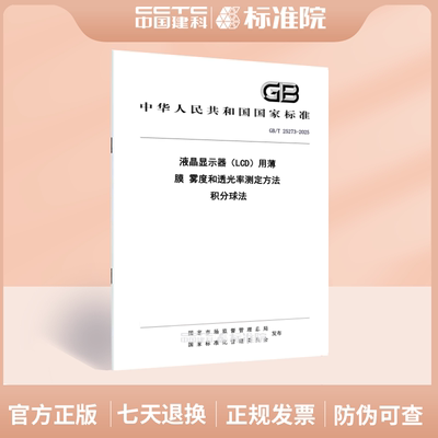 GB/T 25273-2025液晶显示器（LCD）用薄膜 雾度和透光率测定方法 积分球法
