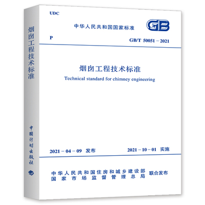正版规范 GB/T50051-2021烟囱工程技术标准
