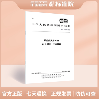GB/T42180-2022航空航天用
