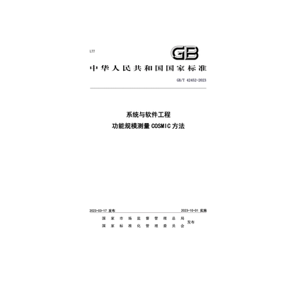 功能规模测量COSMIC方法