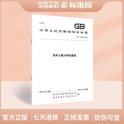 GB/T 42195-2022老年人能力评估规范
