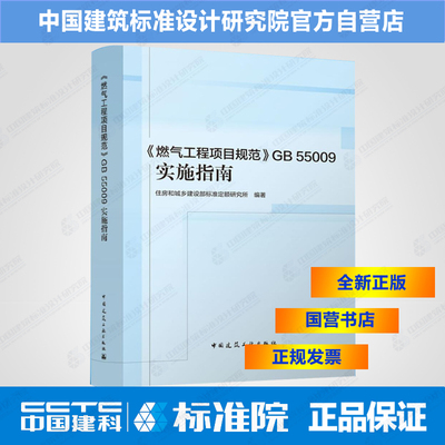 燃气工程项目规范GB55009实施指南